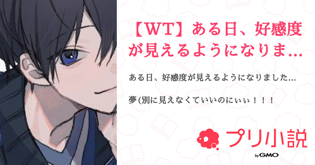 【WT】ある日、好感度が見えるようになりました… - 全10話 【連載中】（カレン様@神ですさんの夢小説） | 無料スマホ夢小説ならプリ小説 byGMO